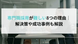 専門職採用が難しい8つの理由｜解決策や成功事例も解説 企業の採用・人事を支援するメディア digireka